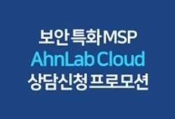 클라우드 도입을 준비하는 고객을 위한 AhnLab Cloud 프로모션, 지금 바로 확인하세요! | SharedIT - IT 지식 공유 네트워크