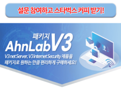 [AhnLab 패키지 V3] 설문 참여하고 스타벅스 커피 받기! | SharedIT - IT 지식 공유 네트워크