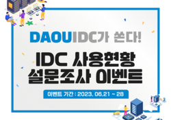다우IDC가 쏜다! IDC 사용현황 설문조사 이벤트 | SharedIT - IT 지식 공유 네트워크