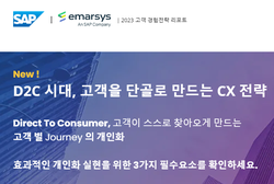 [SAP CX] D2C시대, 고객을 단골로 만드는 CX 전략 | SharedIT - IT 지식 공유 네트워크