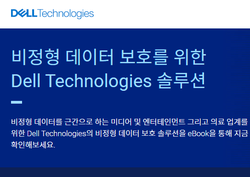 [상담 신청 이벤트] 미디어 및 엔터테인먼트, 의료 업계를 위한 Dell Technologies의 비정형 데이터 보호 솔루션을 지금 확인해보세요! | SharedIT ...