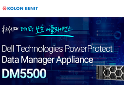 차세대 데이터 보호 어플라이언스, Dell Technologies DM5500을 코오롱베니트를 통해 만나보세요 ...