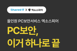쉐어드IT가 추천하는 올인원 PC 보안 서비스 , 엑소스피어 | SharedIT - IT 지식 공유 네트워크