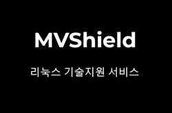 CentOS 7 종료에 대한 안전한 대안, MVShield로 리눅스 수명 주기를 연장하세요! | SharedIT - IT 지식 공유 네트워크