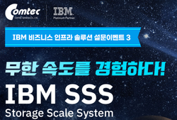 무한 속도를 경험하다. IBM Storage Scale System (SSS) 설문이벤트 | SharedIT - IT 지식 공유 ...
