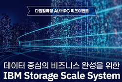 [다원컴퓨팅 퀴즈 이벤트] 데이터 중심의 비즈니스를 완성하는 IBM Storage Scale System을 소개합니다 ...