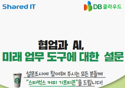 (쉐어드IT x DB클라우드) 협업과 AI, 미래 업무 도구에 대한 설문조사 | SharedIT - IT 지식 공유 네트워크