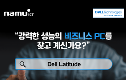[설문조사 이벤트] 강력한 성능의 비즈니스 PC, 나무아이씨티와 함께 Dell Latitude를 만나보세요! | SharedIT - IT 지식 공유 네트워크