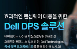 사이버 위협에 대한 대응 전략, Dell Technologies에서 제시합니다. | SharedIT - IT 지식 공유 네트워크