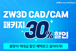 3D CAD/CAM 사용 기업을 위한 프로모션 안내 - ZW3D CAD/CAM 30% 할인 (~4/30) | SharedIT - IT 지식 공유 네트워크