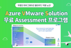 VMware 환경 그대로! 클라우드 전환하세요! AVS Assessment 프로그램 | SharedIT - IT 지식 공유 네트워크