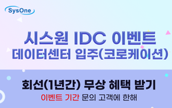 시스원 IDC 프로모션 행사 안내 | SharedIT - IT 지식 공유 네트워크