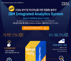 머신러닝을 위한 맞춤형 솔루션, IBM Integrated Analytics System을 만나보세요 | SharedIT ...