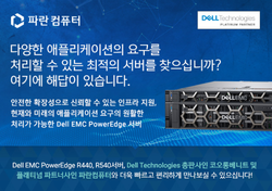 파란컴퓨터에서 제안하는 Dell EMC PowerEdge 서버 고객을 위한 특별 프로모션! | SharedIT - IT 지식 공유 네트워크