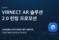 VIRNECT AR 솔루션 2.0 런칭 기념 다양한 혜택을 만나보세요! | SharedIT - IT 지식 공유 네트워크