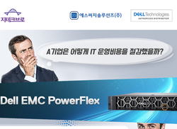 데이터센터 현대화를 위해 HCI 도입을 고려하고 계신가요? 효과적인 IT Transformation을 위해 Dell EMC PowerFlex를 확인하세요 ...