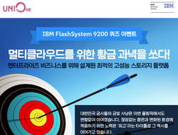 [퀴즈 이벤트] IBM FlashSystem 9200으로 멀티클라우드의 황금 과녁을 쏘다! | SharedIT - IT 지식 ...