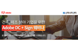 건축, 제조 분야 기업을 위한 Adobe DC + Sign 웨비나 | SharedIT - IT 지식 공유 네트워크