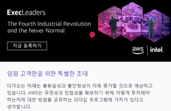 AWS ExecLeaders 포럼 [임원 및 팀장급 이상 초청] | SharedIT - IT 지식 공유 네트워크