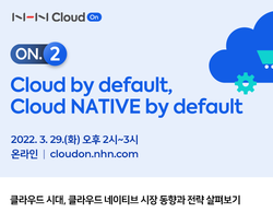 [사전 등록 이벤트] NHN Cloud On 웨비나에서 확인하세요 | SharedIT - IT 지식 공유 네트워크