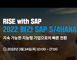 지속가능한 지능형 기업으로의 빠른 전환, RISE with SAP - 2022 월간 SAP S/4HANA 에 초대합니다 ...