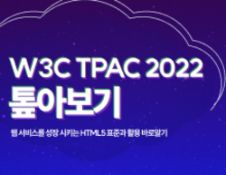 W3C TPAC 2022 톺아보기 | SharedIT - IT 지식 공유 네트워크