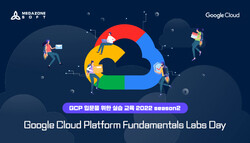 [메가존소프트] GCP 입문을 위한 hands-on Labs day 2022 seanson2 웨비나에 초대합니다 ...