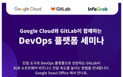 11월3일 Google 오피스에서 진행되는 GitLab DevOps 테크니컬 세미나에 초대합니다! | SharedIT - IT 지식 공유 네트워크