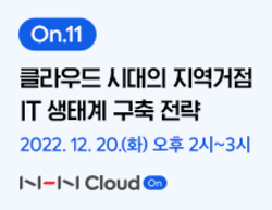 클라우드 웨비나 | 지역 경제 활성화 방안으로서의 클라우드 서비스 전략 | SharedIT - IT 지식 공유 네트워크