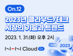 [웨비나/이벤트] 지속 가능한 IT 서비스를 위한 클라우드 전략 | SharedIT - IT 지식 공유 네트워크