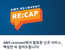 개발자부터 비즈니스 리더까지, 직무별 맞춤형 AWS 신규 서비스 소개! | SharedIT - IT 지식 공유 네트워크