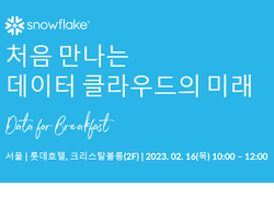 금쪽같은 데이터, Snowflake Data for Breakfast에서 제대로 활용하는 법에 대해 알아보세요! | SharedIT - IT 지식 공유 네트워크