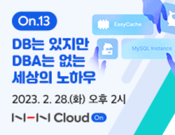 [DB 웨비나] 클라우드 환경에서 효율적으로 DB 선택하기 | SharedIT - IT 지식 공유 네트워크