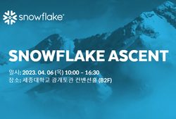 Snowflake Ascent에서 핸즈온 랩 워크샵과 함께 데이터 클라우드로의 여정을 시작하세요! | SharedIT - IT 지식 공유 네트워크