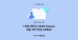 '처음 배우는 NHN Cloud' 5월 저자 특강 개최(5/15~17) | SharedIT - IT 지식 공유 네트워크