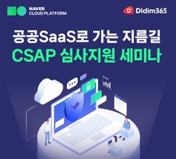 [디딤365] 공공SaaS로 가는 지름길 'CSAP 심사지원 세미나' | SharedIT - IT 지식 공유 네트워크