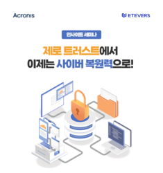 [인사이트 세미나]제로 트러스트에서 이제는 사이버 복원력으로 | SharedIT - IT 지식 공유 네트워크