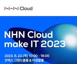 [선착순 모집] 성공한 기업들의 클라우드 전략 대공개! NHN Cloud make IT에 초대합니다. | SharedIT - IT 지식 공유 네트워크