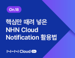 7/25 웨비나ㅣNHN 클라우드 기반의 안정적인 노티피케이션 서비스 도입 전략! | SharedIT - IT 지식 공유 네트워크