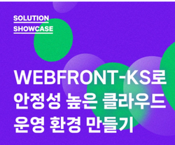 WEBFRONT-KS를 통한 웹/API 보안! 안전하고 안정성 높은 클라우드 운영 환경 만들기 | SharedIT - IT 지식 공유 네트워크