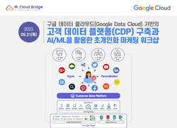 9월 Google 초개인화 마케팅 워크샵 초청 _ 고객 데이터 플랫폼(CDP) 구축 및 AI/ML활용 초개인화 마케팅 적용 방안을 확인하세요! | SharedIT - IT ...