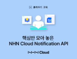 [무료 교육] 핵심만 모아 놓은 NHN Cloud Notification API | SharedIT - IT 지식 공유 네트워크