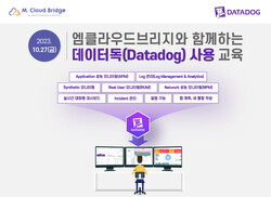 엠클라우드브리지 Datadog 공식 파트너 자격 취득_10월 무료 체험 교육에서 클라우드 모니터링 솔루션 데이터독을 만나보세요 ...