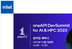 등록을 서두르세요! oneAPI DevSummit for AI & HPC 2023 개발자 서밋 | SharedIT - IT 지식 공유 네트워크