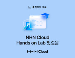 [무료 교육] NHN Cloud Hands on Lab 첫걸음 | SharedIT - IT 지식 공유 네트워크