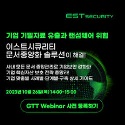 [ESTSECURITY 무료 웨비나] 각종 기밀자료 유출과 랜섬웨어로 인한 기업 위협 대비를 위한 문서중앙화 구축 방안 및 사례 | SharedIT - IT 지식 공유 네트워크