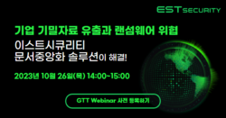 [ESTSECURITY 무료 웨비나] 각종 기밀자료 유출과 랜섬웨어로 인한 기업 위협 대비를 위한 문서중앙화 구축 방안 및 사례 | SharedIT - IT 지식 공유 네트워크