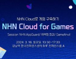 [무료 교육] NHN Cloud for Games : NHN Cloud로 게임 구축하기 | SharedIT - IT 지식 공유 네트워크