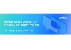 [안랩] 위협 대응을 위한 클라우드 보안 강화 - AhnLab Online Seminar 2024에 초대합니다! | SharedIT - IT 지식 공유 네트워크