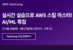 AWS TechCamp - 실시간 실습으로 쉽고 빠르게 생성형 AI 스킬 마스터!_6/25(화)~27(목) | SharedIT - IT 지식 공유 네트워크